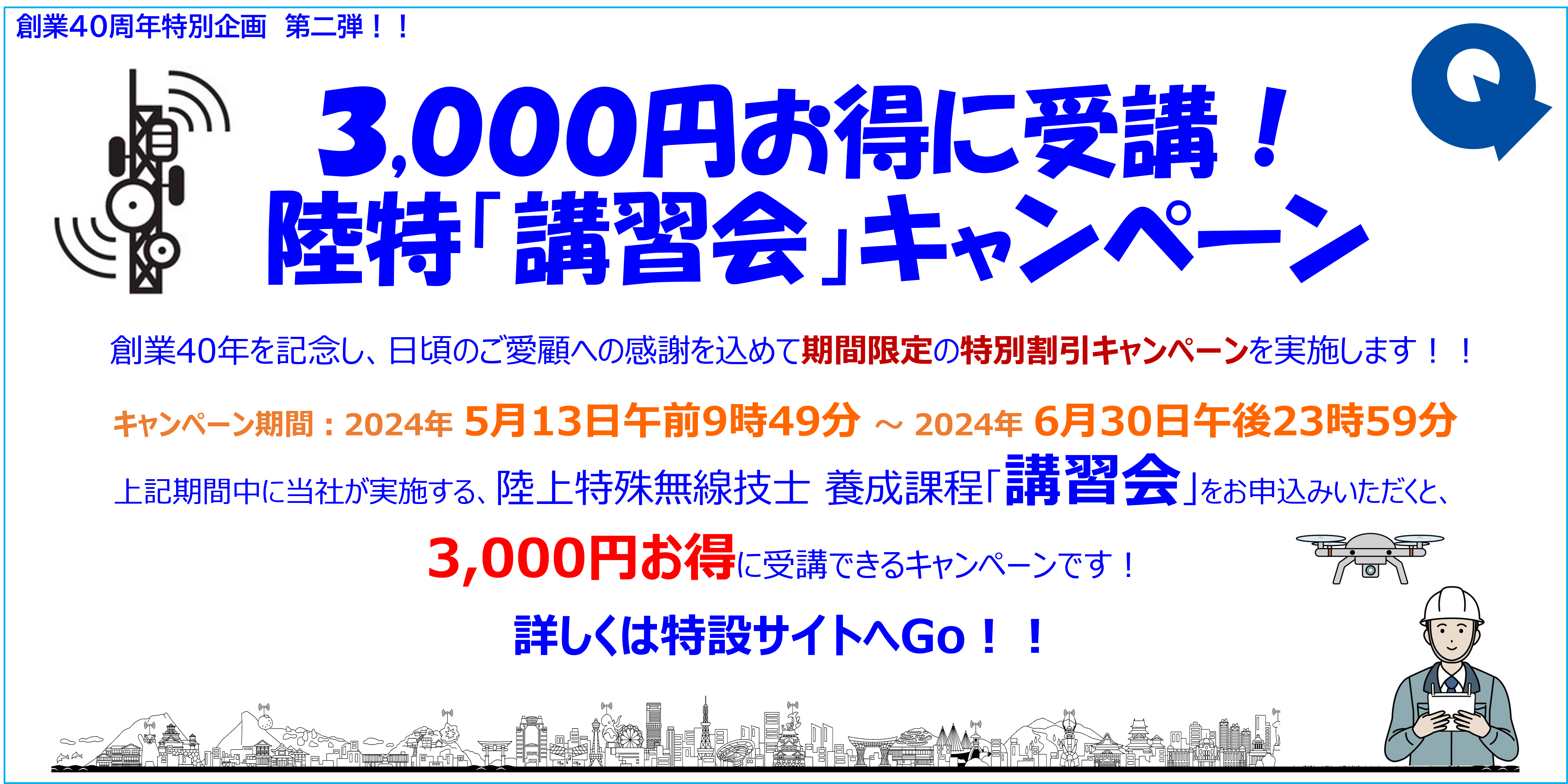 無線従事者免許のアドバイザ｜QCQ企画